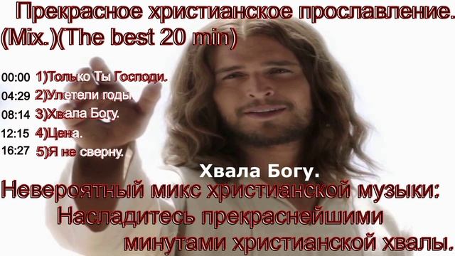 Прекрасное христианское прославление.(Mix.)(The best 20 min.)