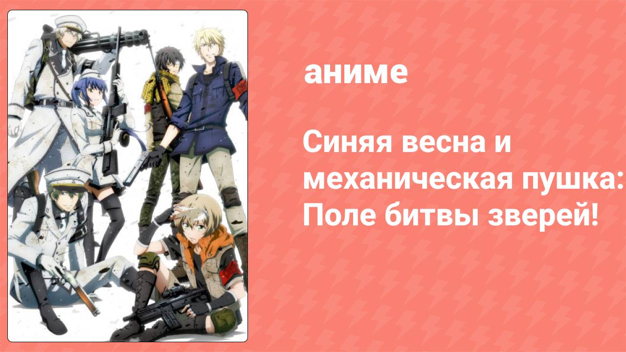 Синяя весна и механическая пушка: Поле битвы зверей! спецвыпуск (аниме-сериал, 2015)
