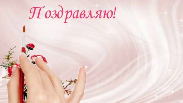 Поздравление с днем рождения. Рисованное видео.