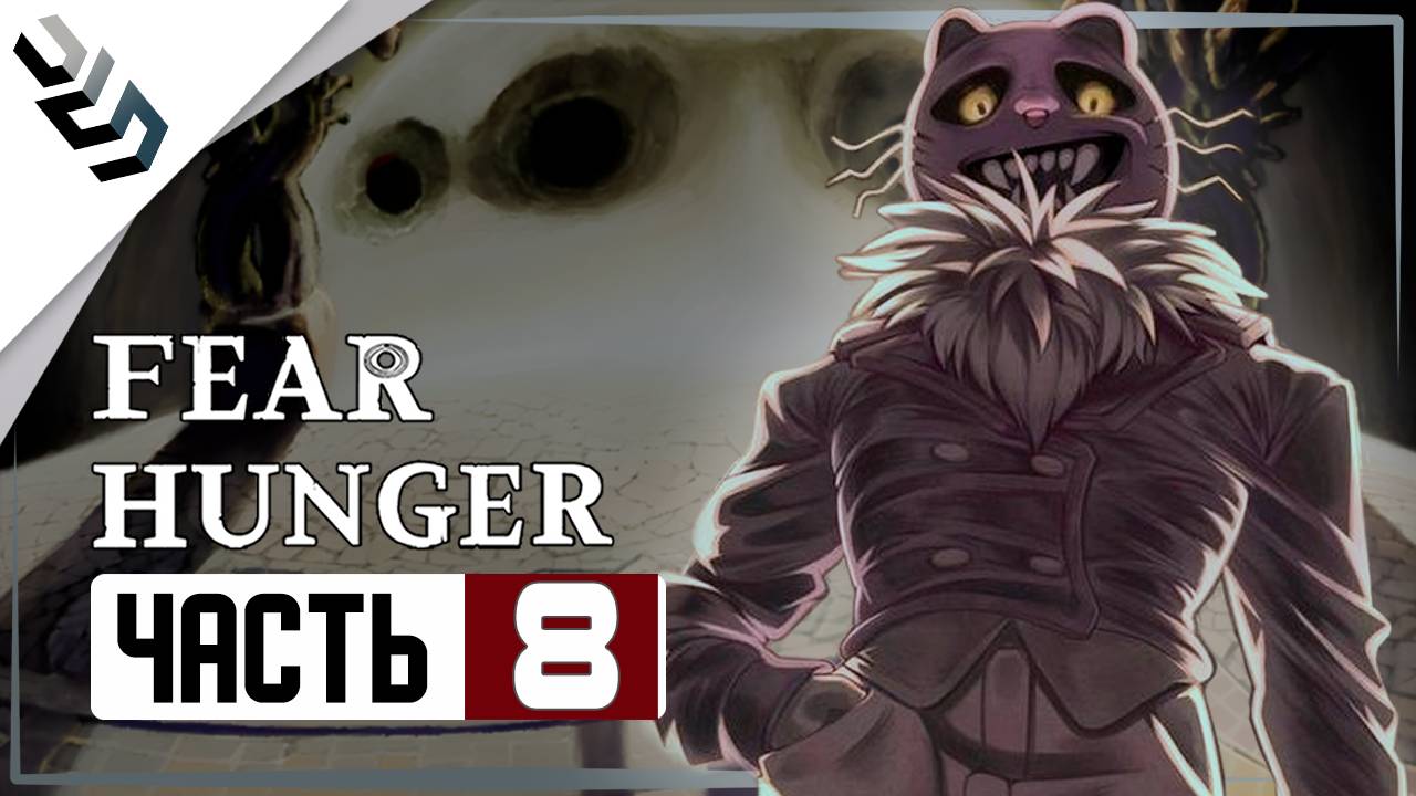 Fear & Hunger 2: Termina ➤ Навёрстываем упущенное  ➤ | Часть 8 |