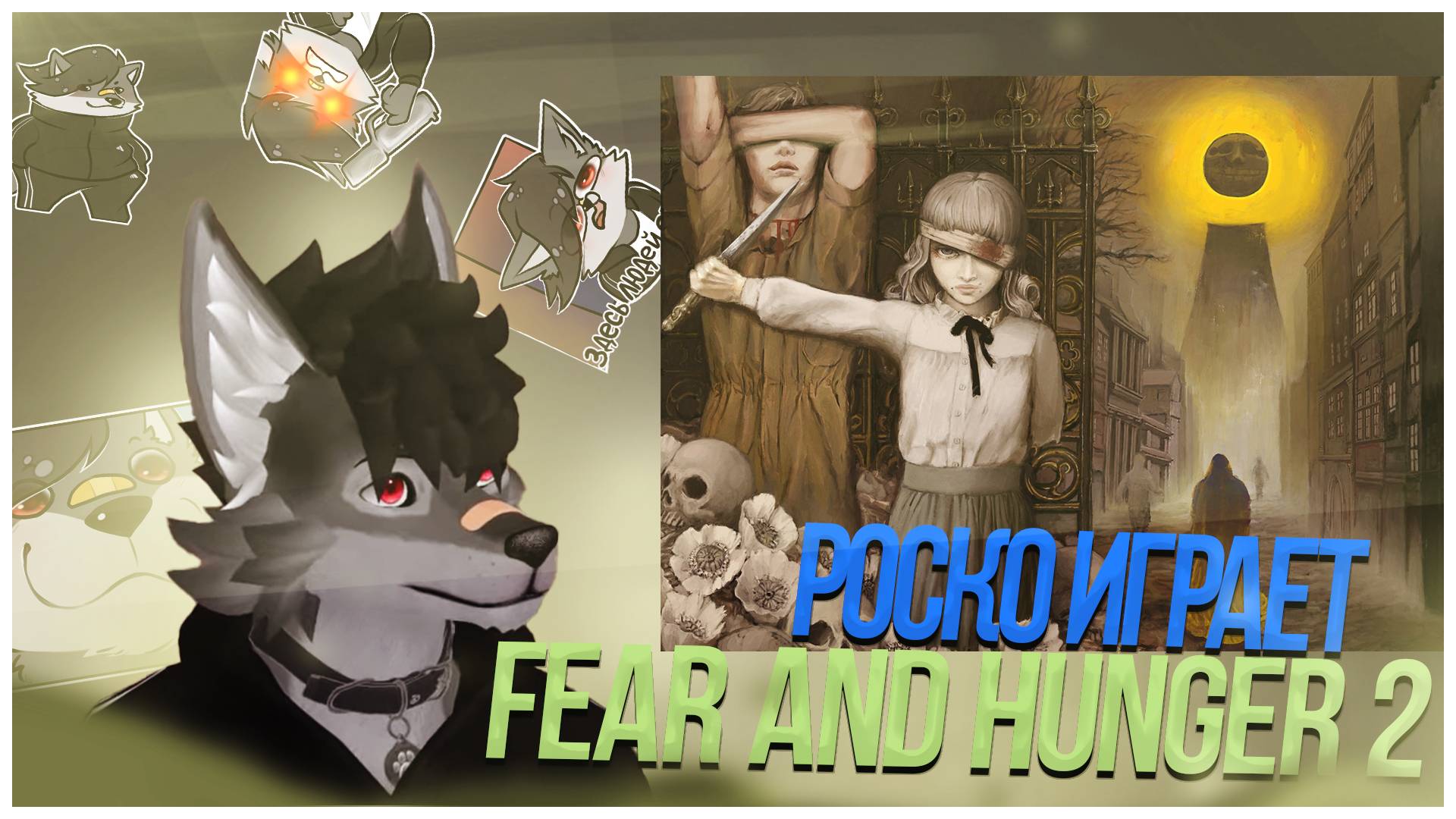 🐺 Роско играет в Fear and Hunger 2 Termina