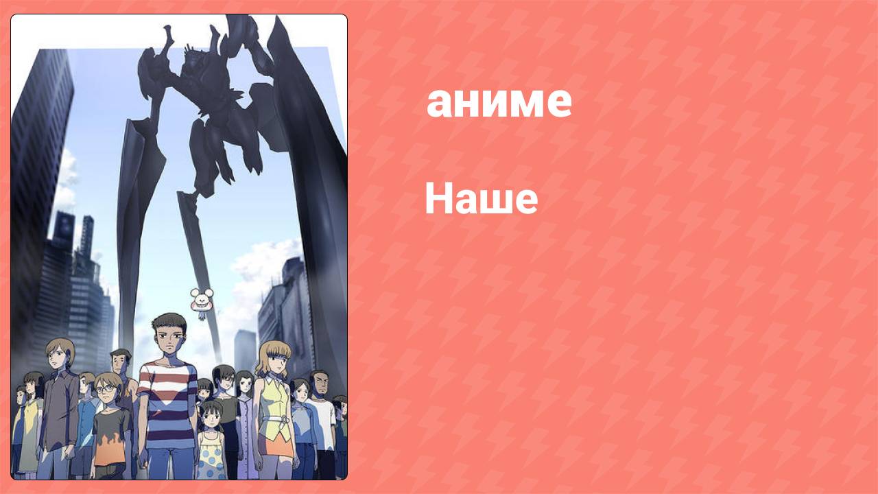 Наше 6 серия (аниме-сериал, 2007)