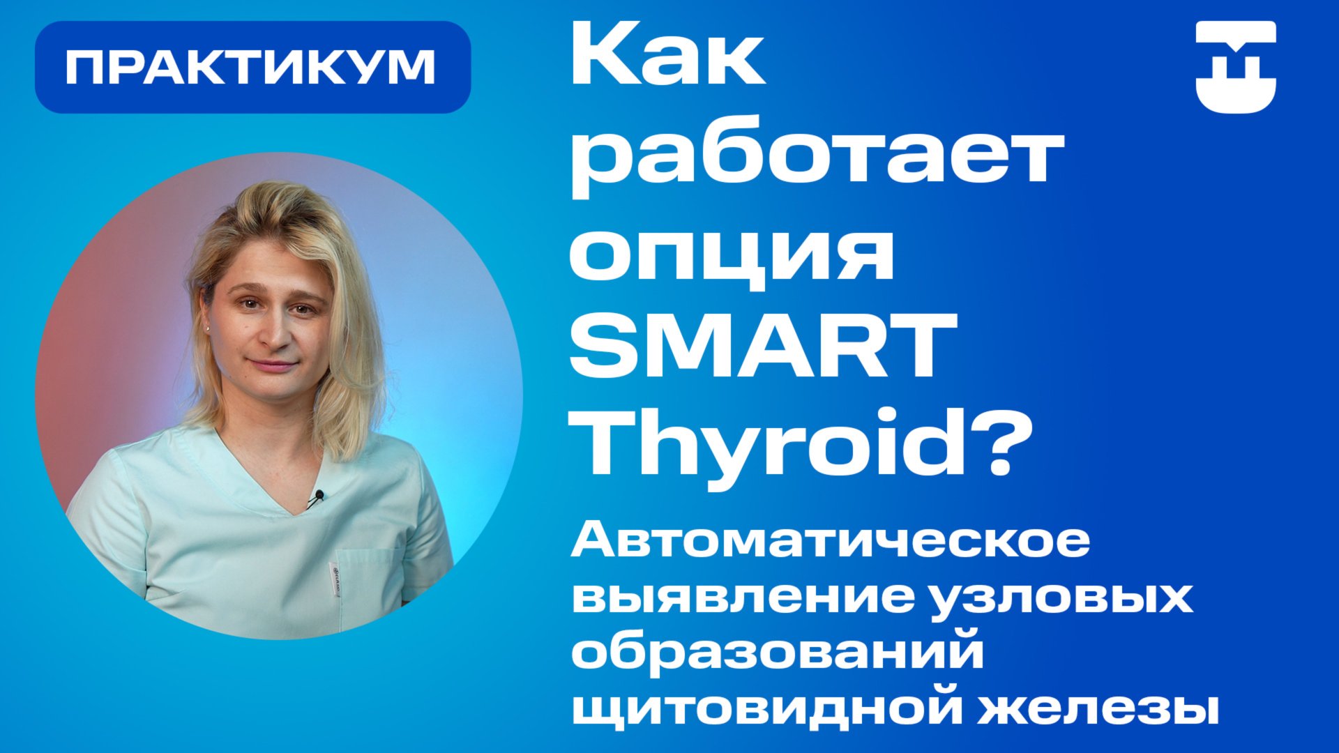 Как работает опция SmartThyroid на аппарате Mindray. Выявление узловых образований щитовидки