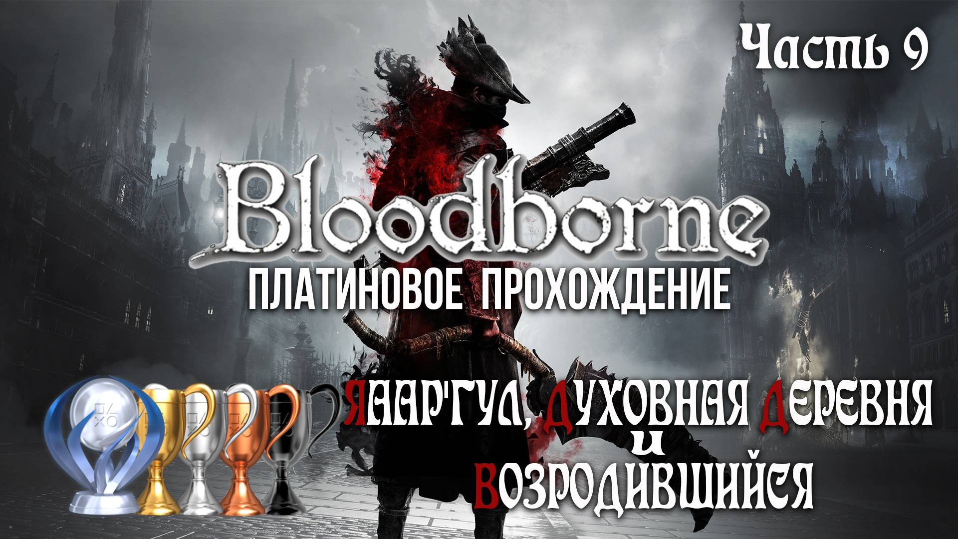 Часть 9. Яаар'гул, Духовная Деревня, Черное Чудовище Паарл и Возродившийся [Bloodborne]