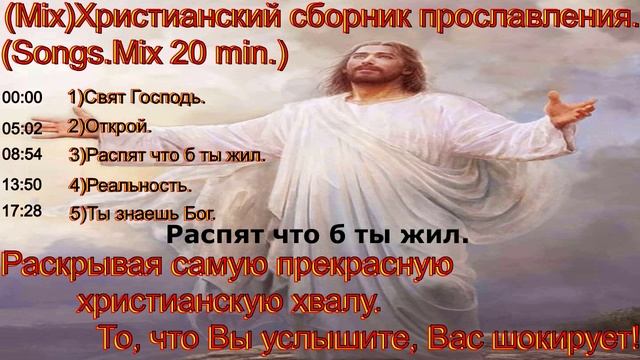 (Mix.)Христианский сборник прославления.(Songs.Mix 20 min.)