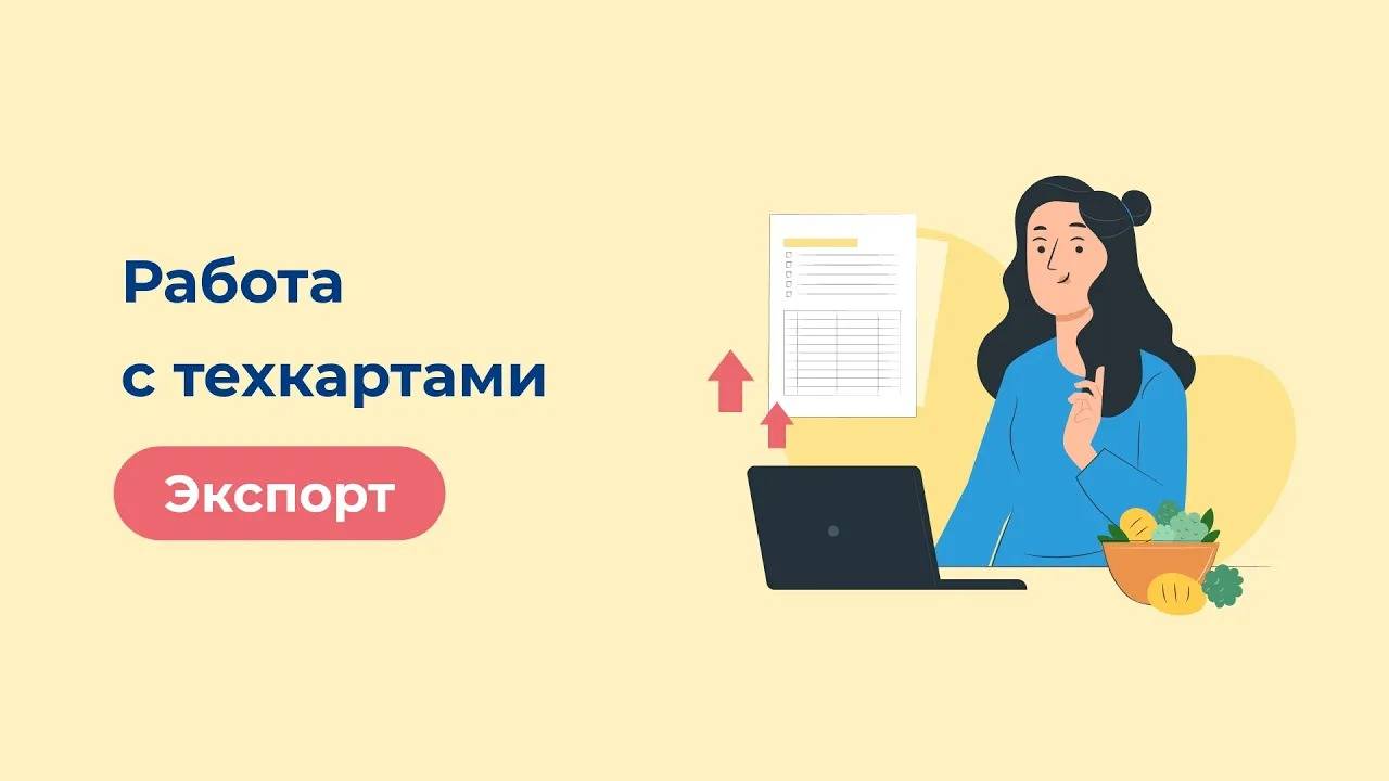 Работа с техкартами: Экспорт