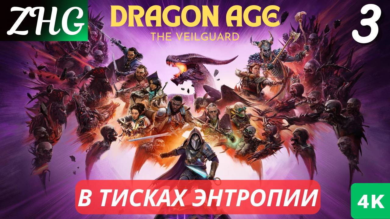 Прохождение Dragon Age™: На Страже Завесы  На Русском (2024) [4K] Часть : 3 В Тисках Энтропии