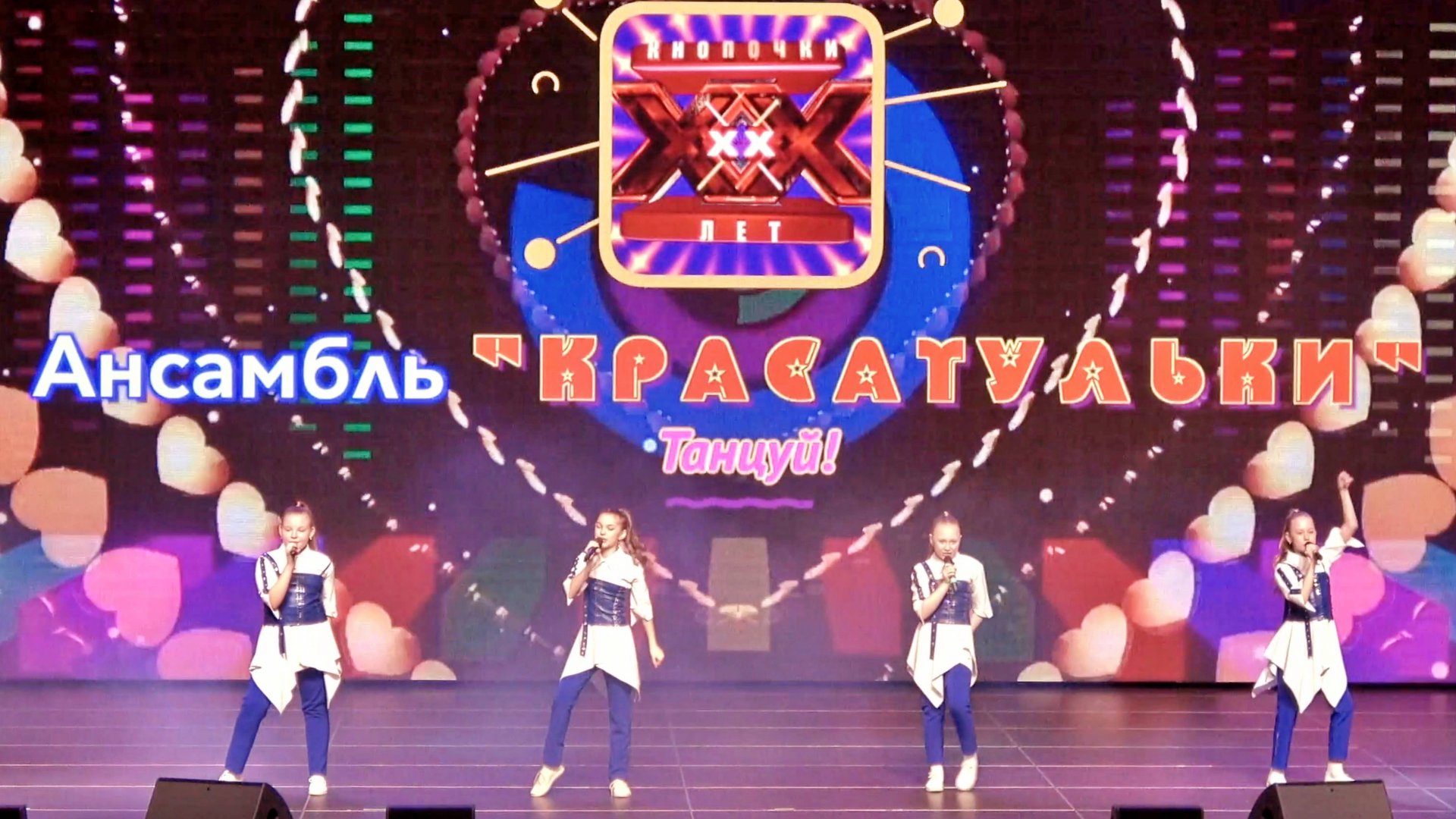 10. Ансамбль КРАСАТУЛЬКИ - Танцуй! [13.05.2024] 4k