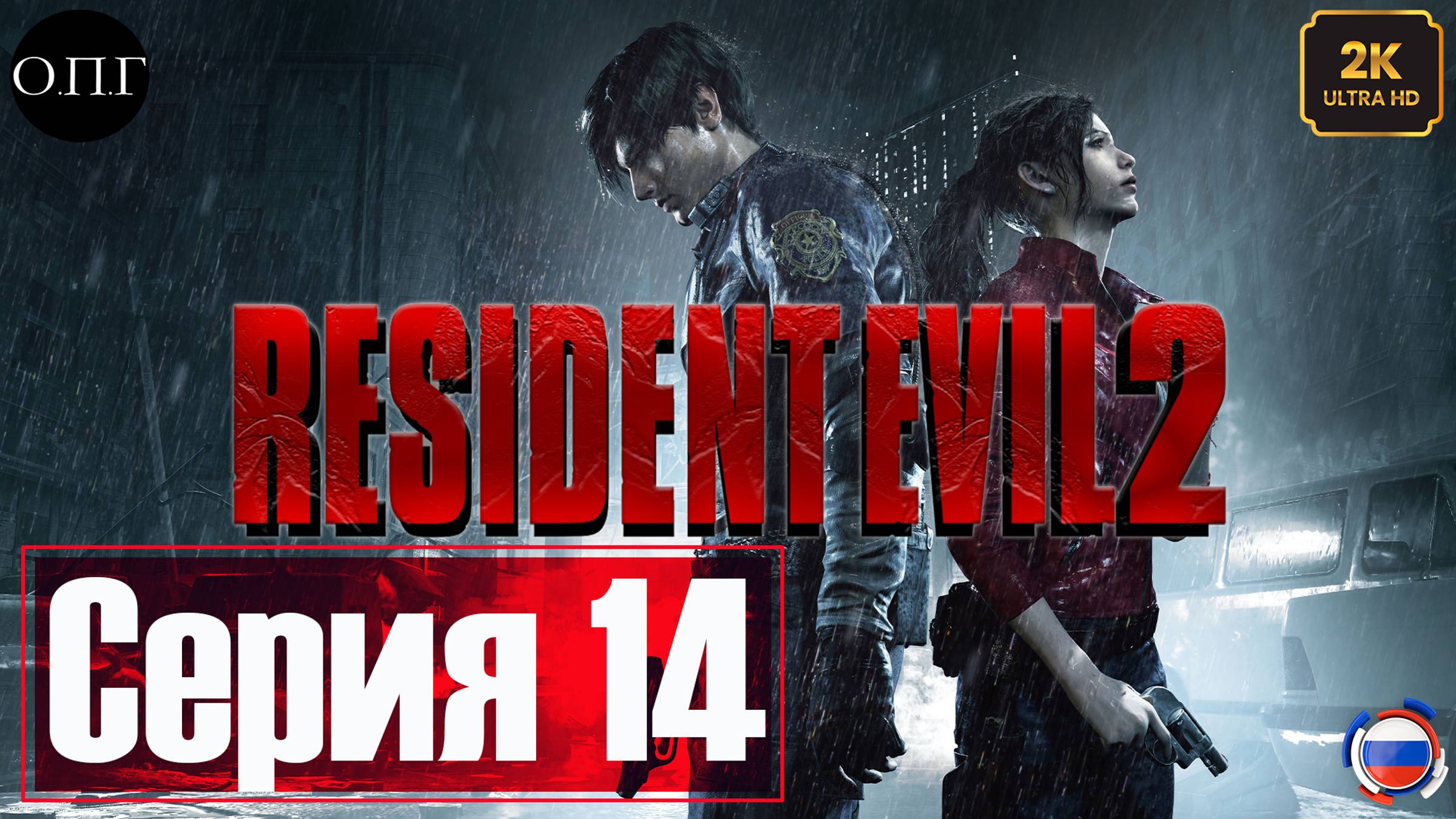 Resident Evil 2 - Прохождение 14 - Джунгли -