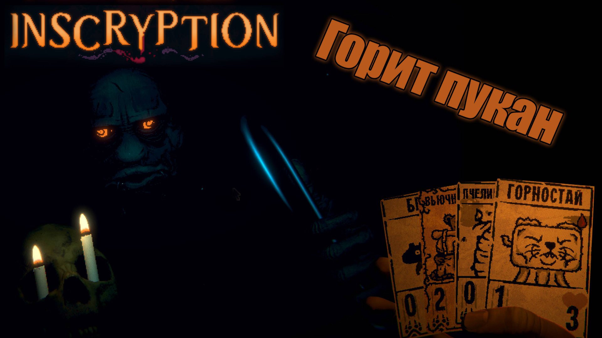 Горит пукан [Inscryption] #3