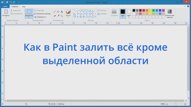 Как в Paint залить всё кроме выделенной области
