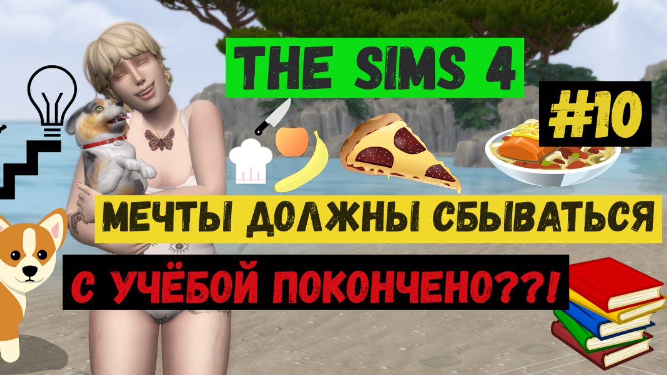 С учёбой покончено??! / Мечты должны сбываться / Симс 4 / Sims 4 / Летсплей / Gameplay / #10