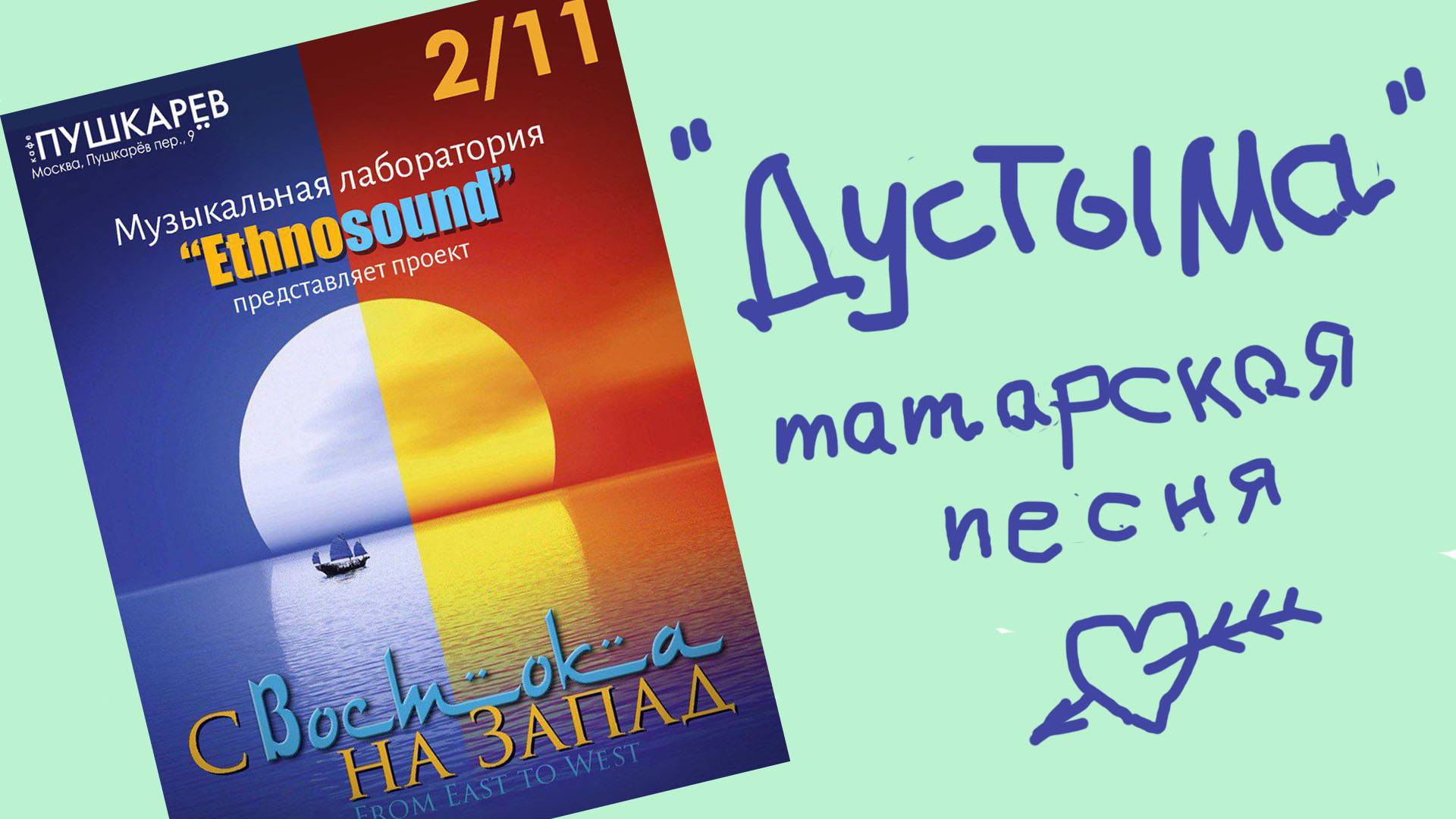 "Дустыма" ("Другу") - татарская народная песня