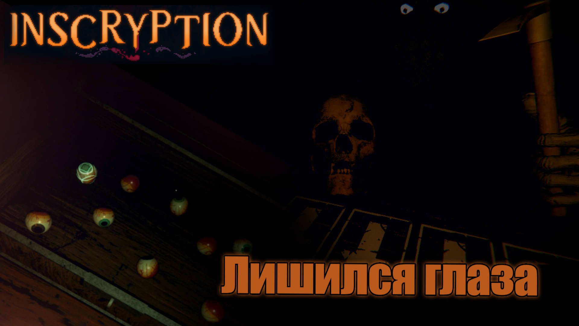 Лишился глаза [Inscryption] #5