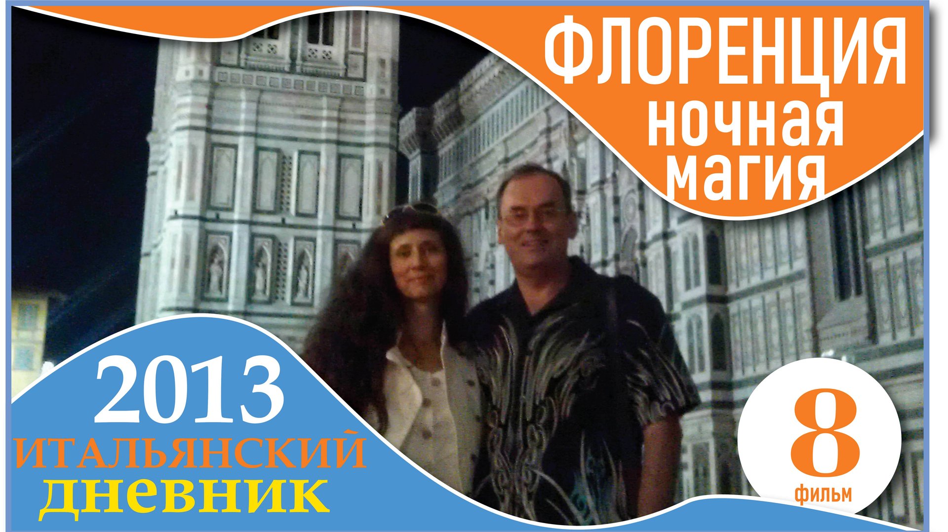 8_Флорентийская_ночь_Италия_2013