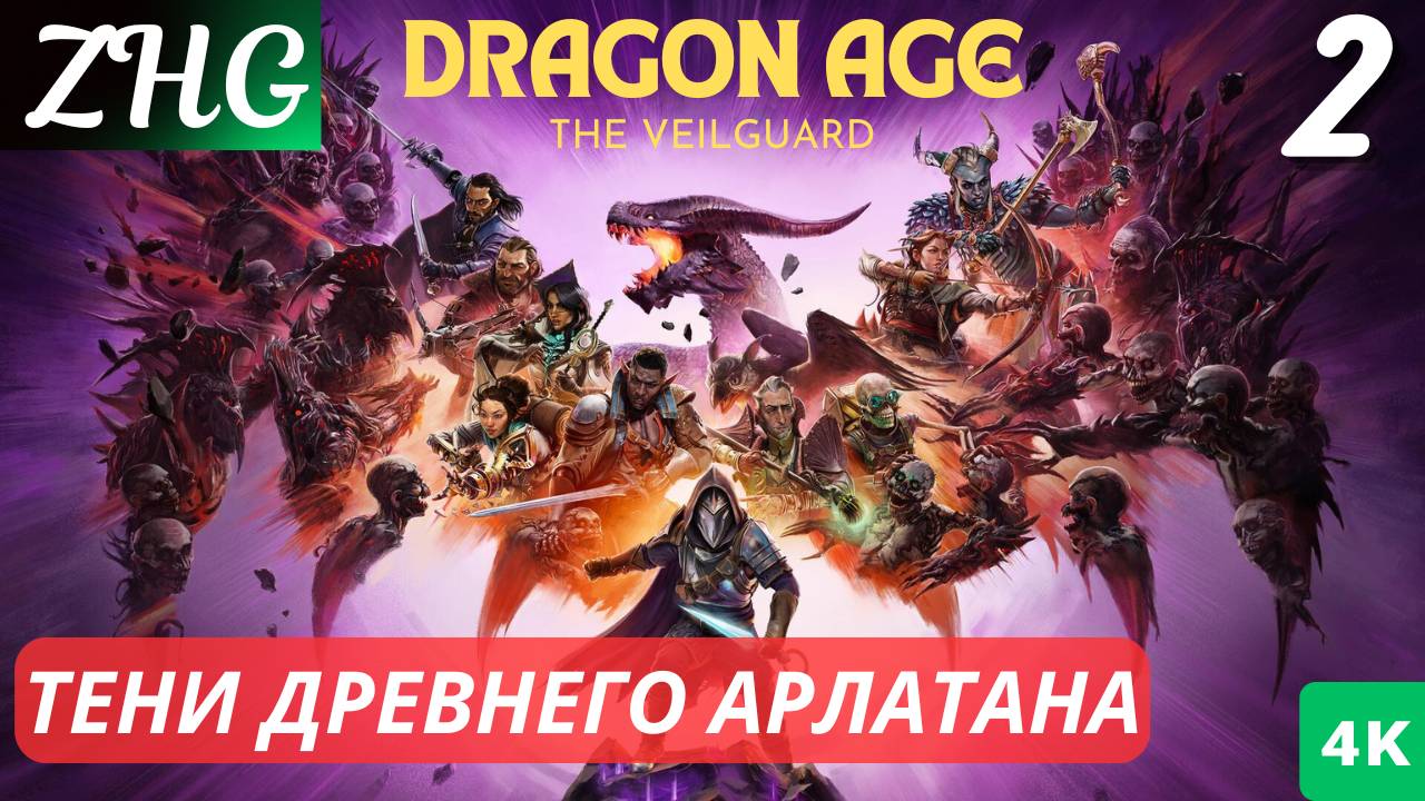 Прохождение Dragon Age™: На Страже Завесы  На Русском (2024) [4K] Часть : 2 Тени Древнего Арлатана