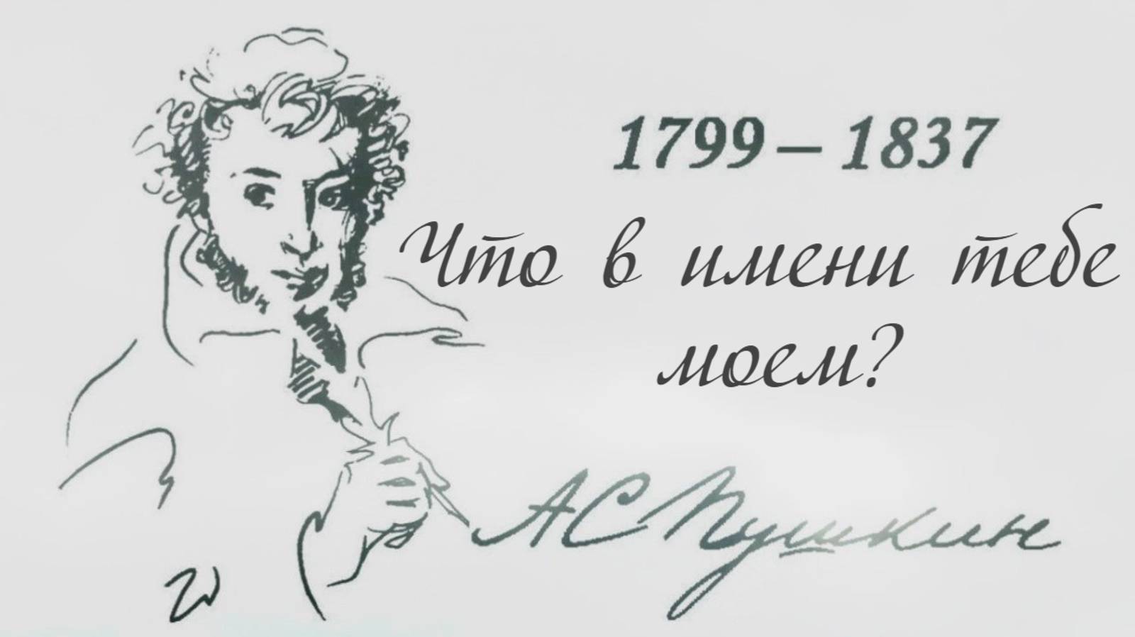 Что в имени тебе моём... А.С.Пушкин