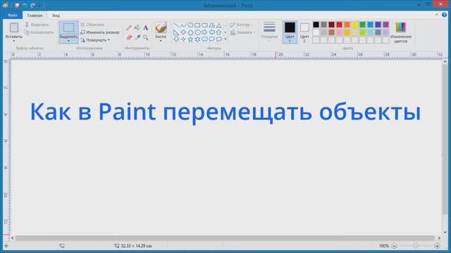 Как в Paint перемещать объекты