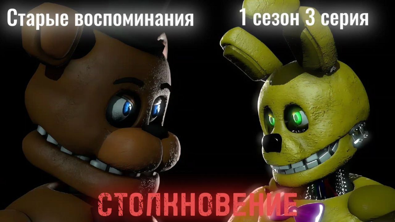 [FNAF/SFM] Старые воспоминания 1 сезон 3 серия - Столкновение [RUS]