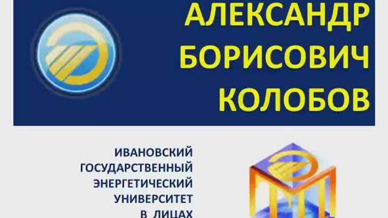 А. Б. КОЛОБОВ