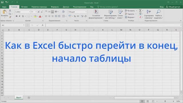 Как в Excel быстро перейти в конец, начало таблицы