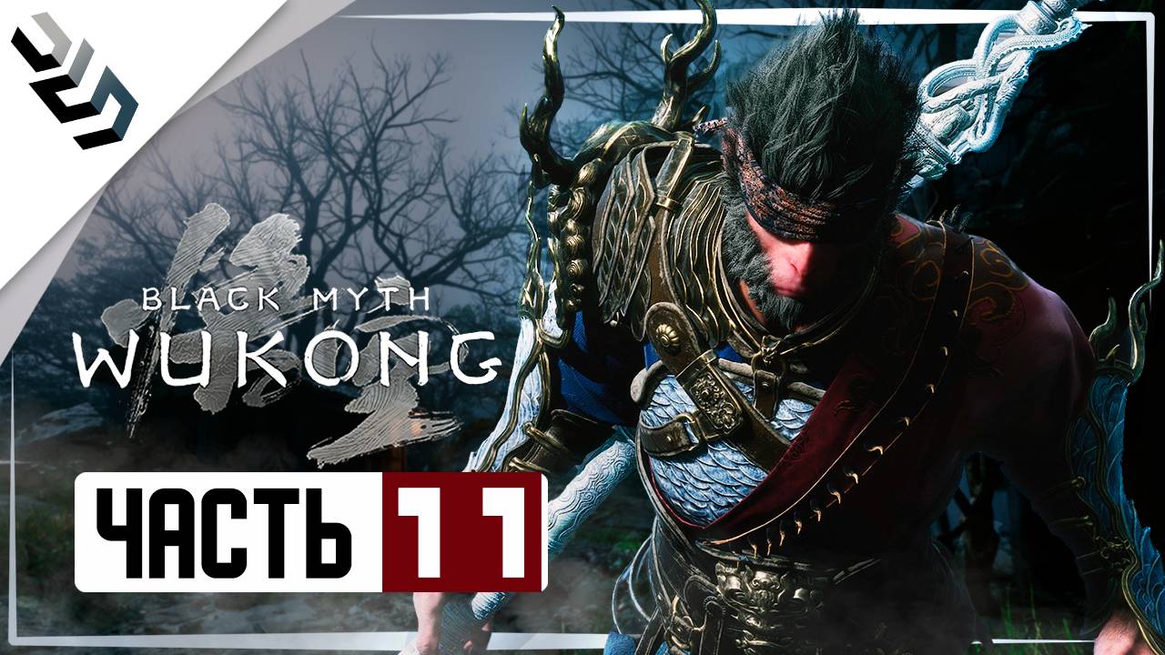 Black Myth: Wukong ➤ Розовые щёки, седые волосы ➤ | Часть 11 |
