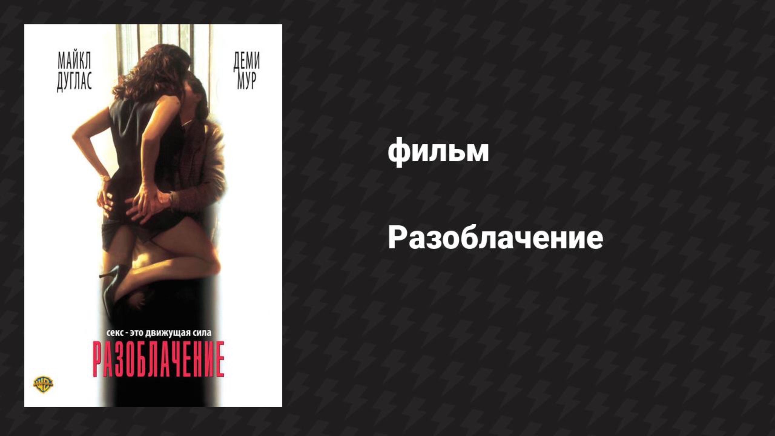 Разоблачение (фильм, 1994)