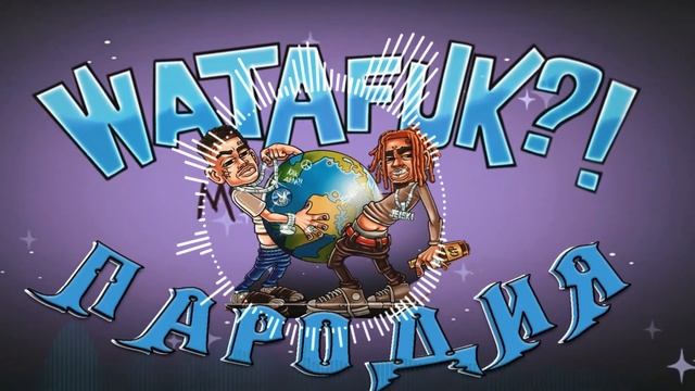 MORGENSHTERN & Lil Pump, ПАРОДИЯ WATAFUK СЛИВ ТРЕКА