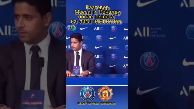 Месси и Роналду вылетели из лиги чемпионов. #футбол #роналду #псж #ronaldo #messi #manchesterunited