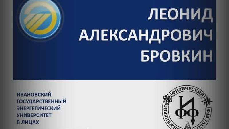 ИГЭУ в лицах Л.А. Бровкин