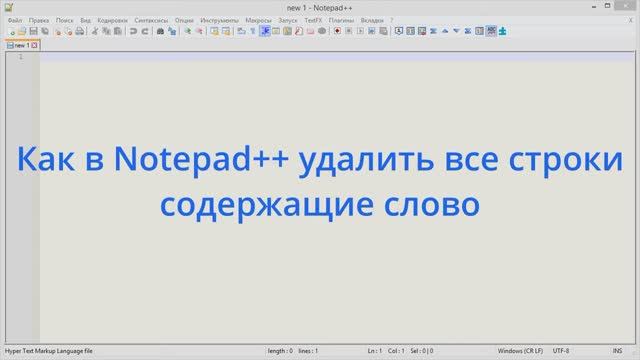 Как в Notepad++ удалить все строки содержащие слово