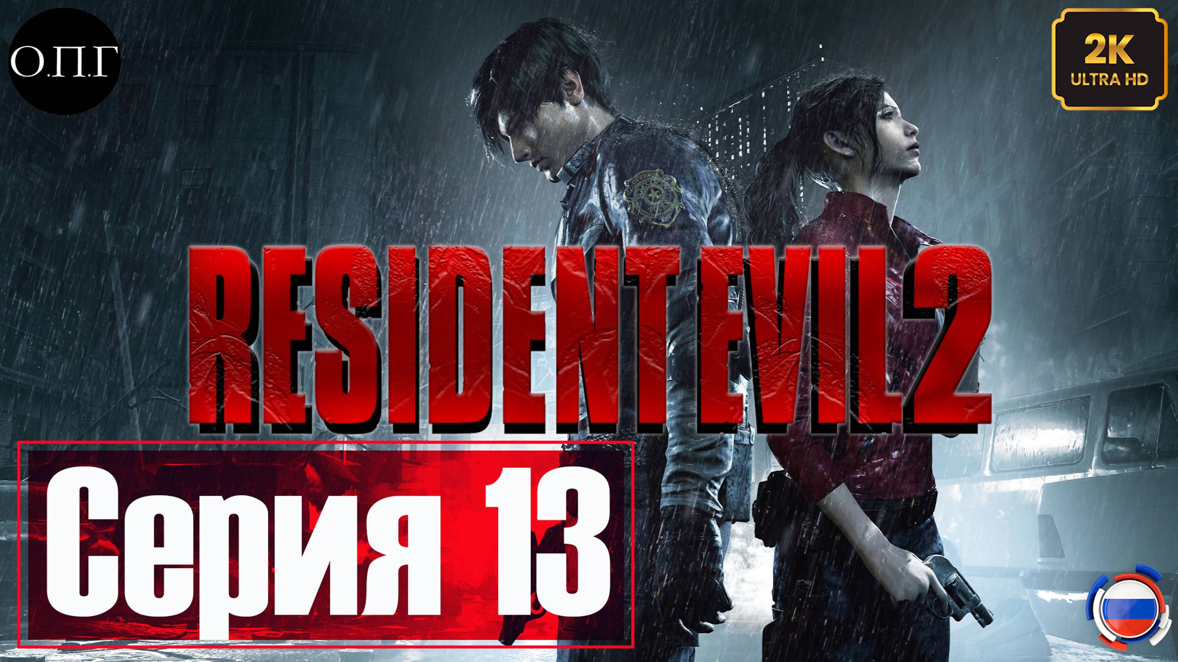 Resident Evil 2 - Прохождение 13 - Улей -