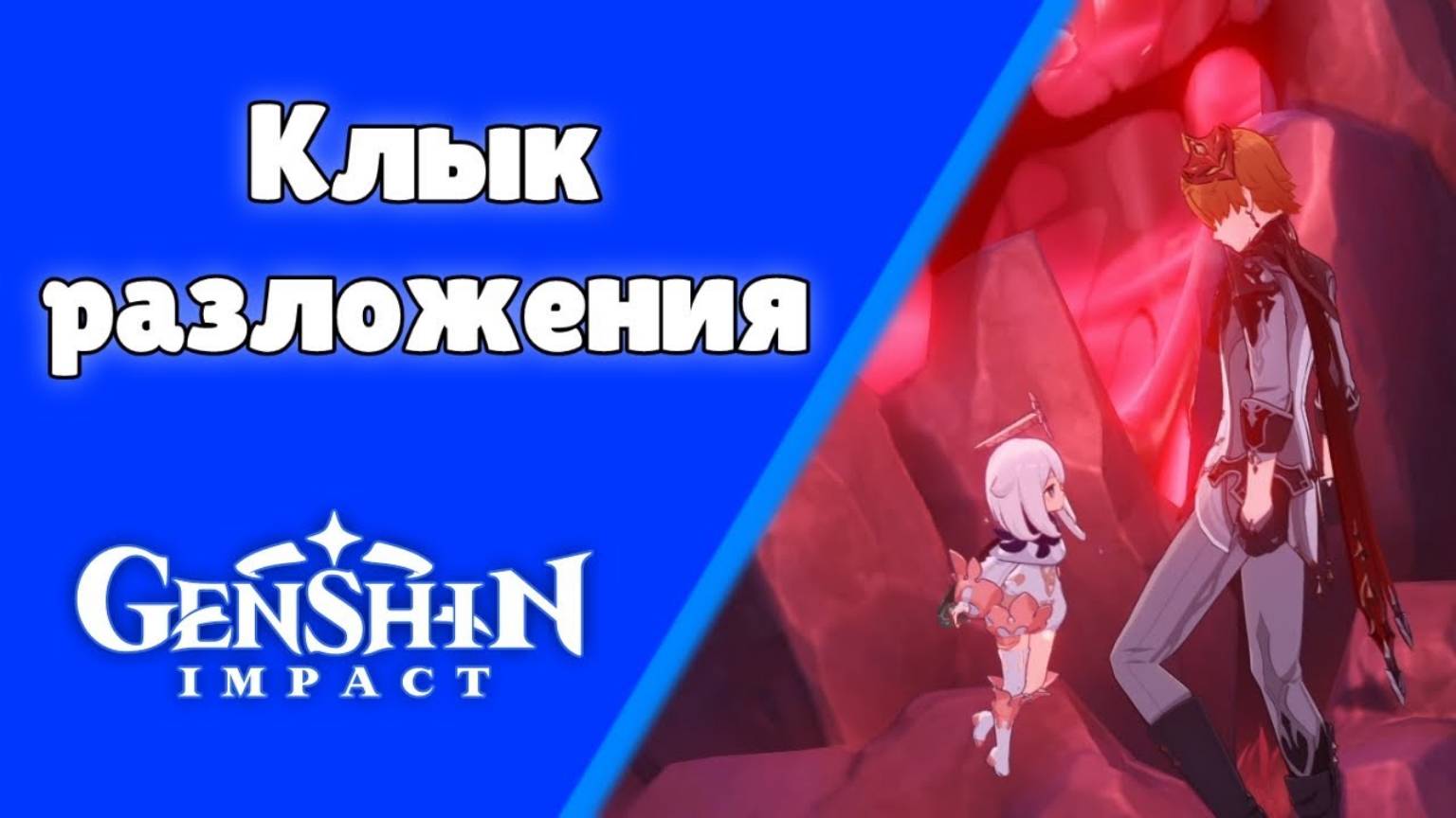 Genshin Impact. | Клык разложения. Задания мира Мондштадт