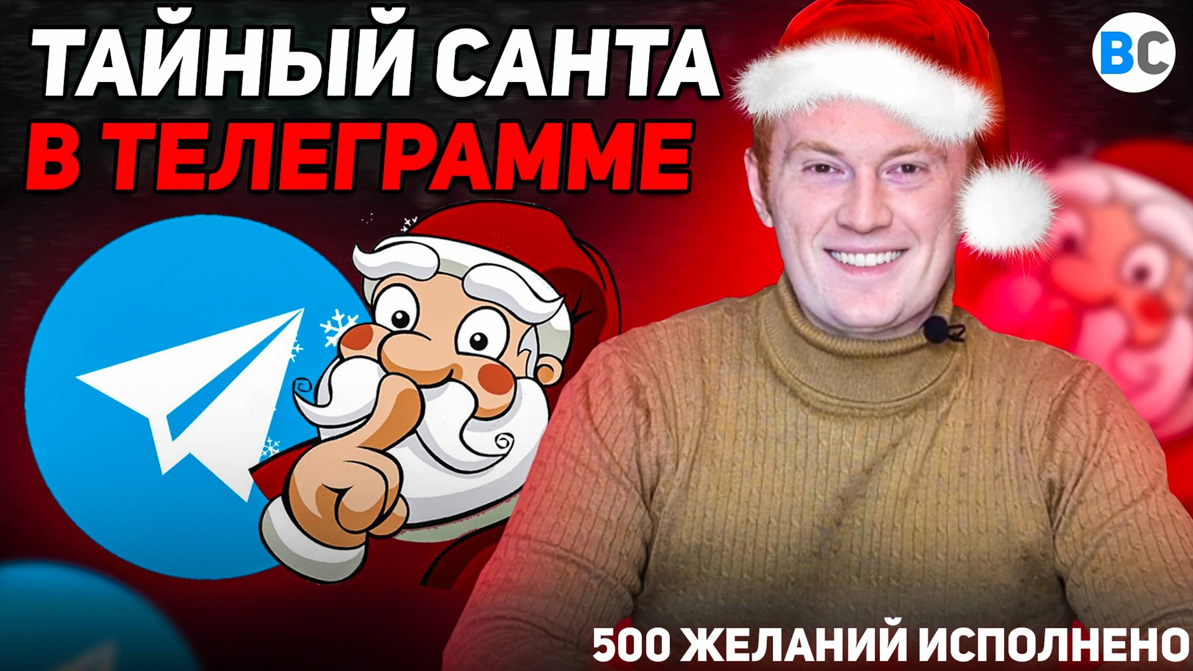 Тайный Санта в Чат-боте: Новогодняя Механика для Коллектива 🎅🤖