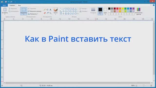 Как в Paint вставить текст