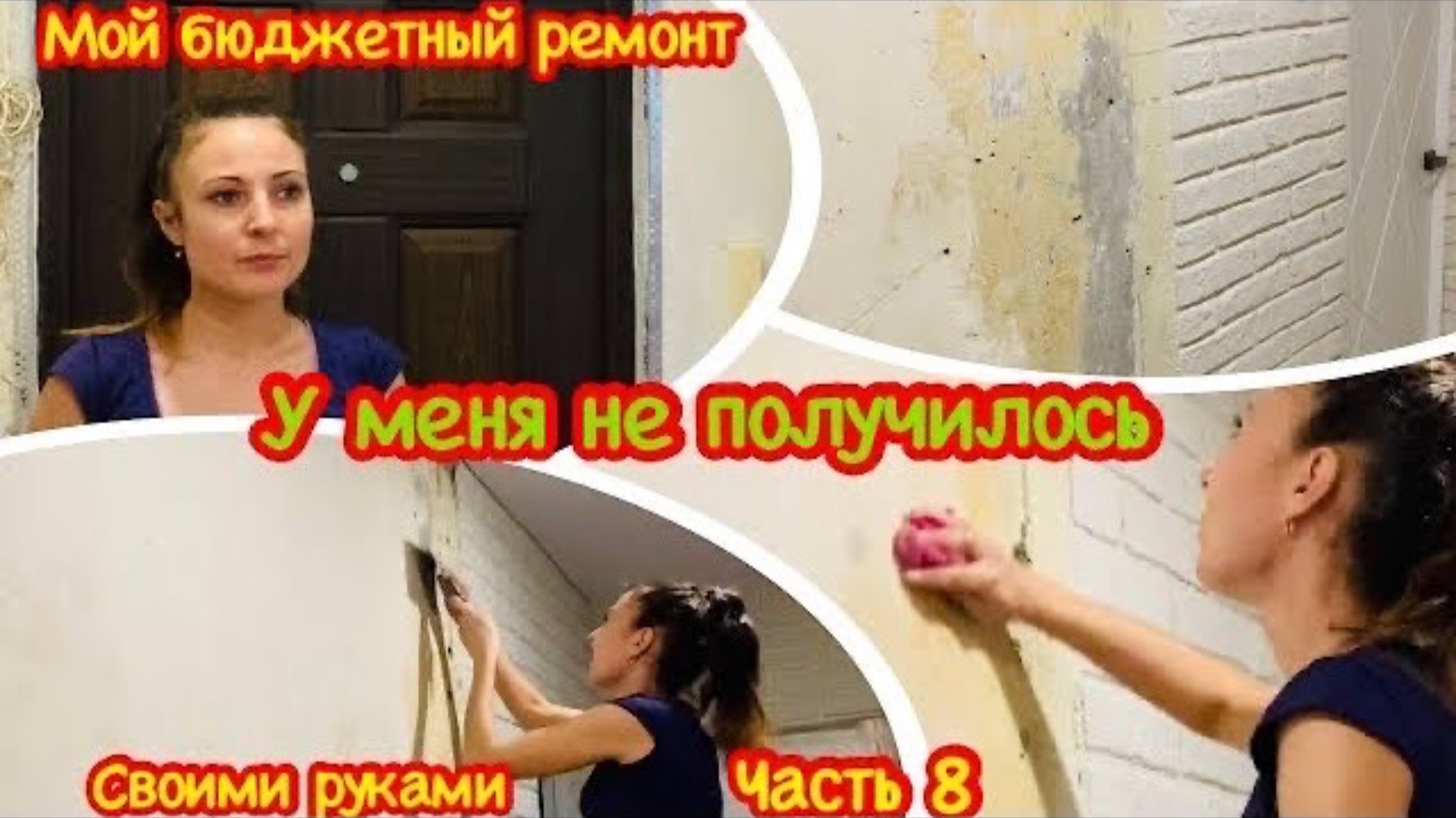 Бюджетный ремонт в коридоре/Неудачная попытка начать ремонт/У меня не получилось убрать обои/