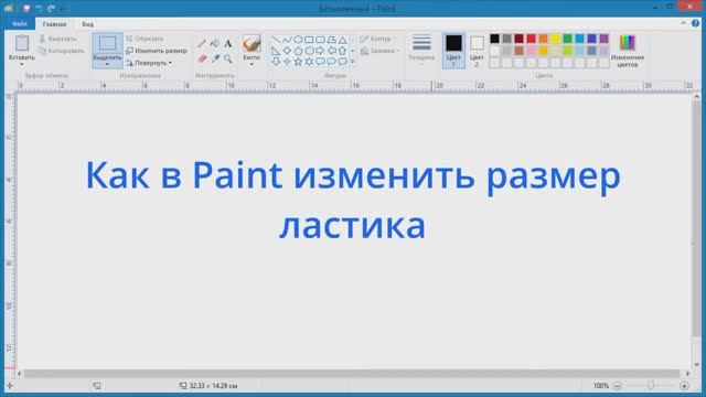 Как в Paint изменить размер ластика