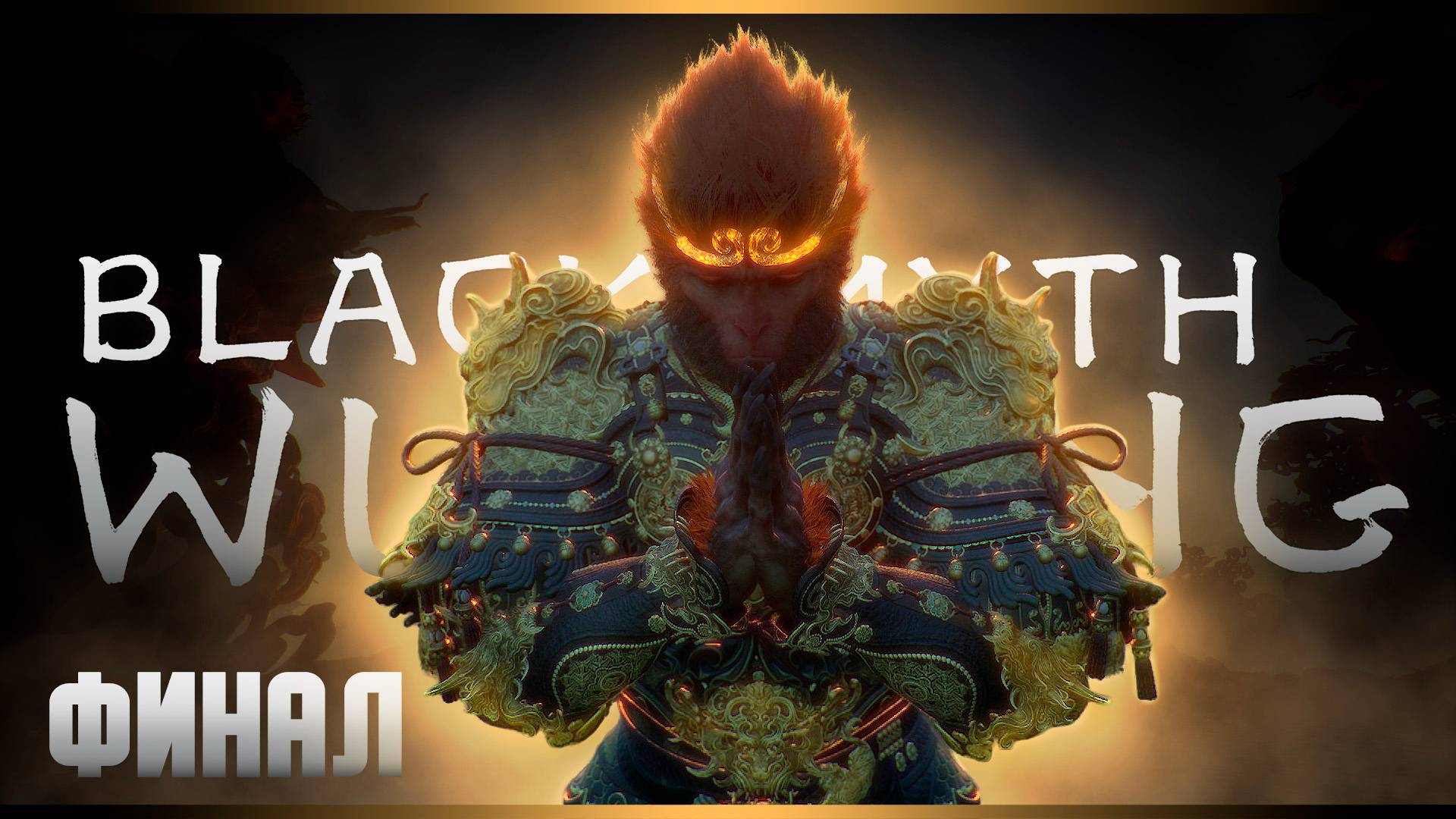 Black Myth: Wukong ➤ Останки Великого Мудреца ➤ | ФИНАЛ |