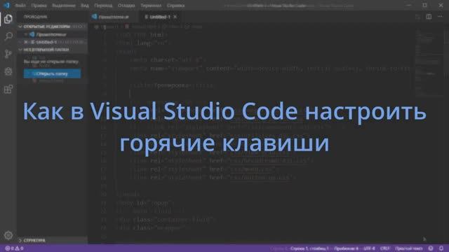 Как в Visual Studio Code настроить горячие клавиши