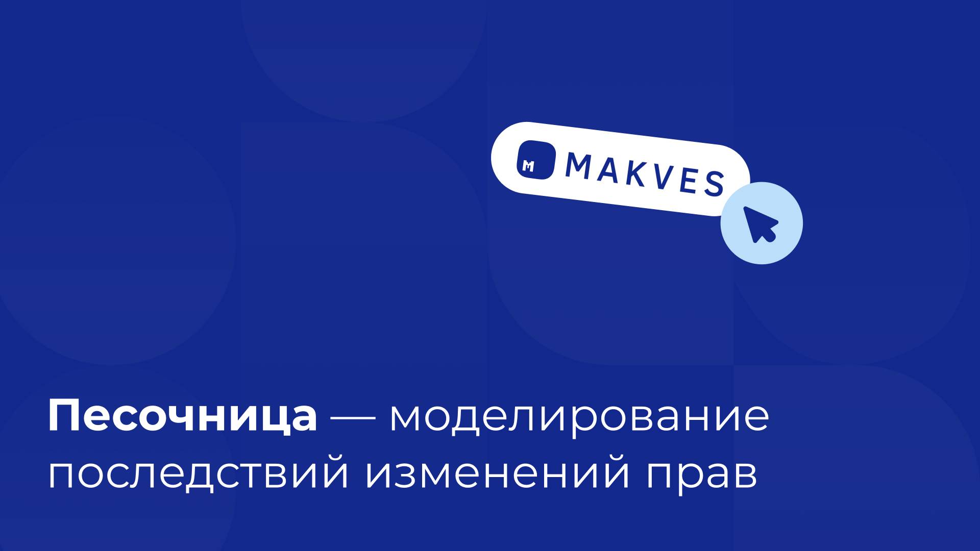 Песочница – моделирование последствий изменений прав в Makves DCAP