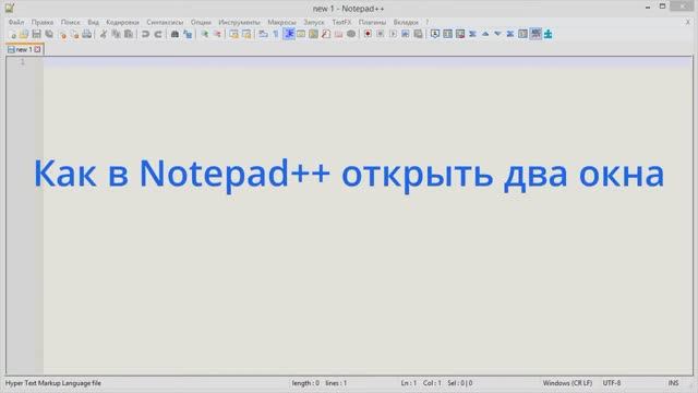 Как в Notepad++ открыть две вкладки, два файла сразу