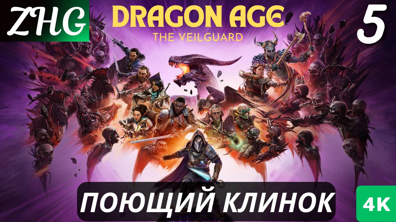Прохождение Dragon Age™: На Страже Завесы  На Русском (2024) [4K] Часть : 5 БОСС:ЛИРИУМНЫЙ ВУРДАЛАК