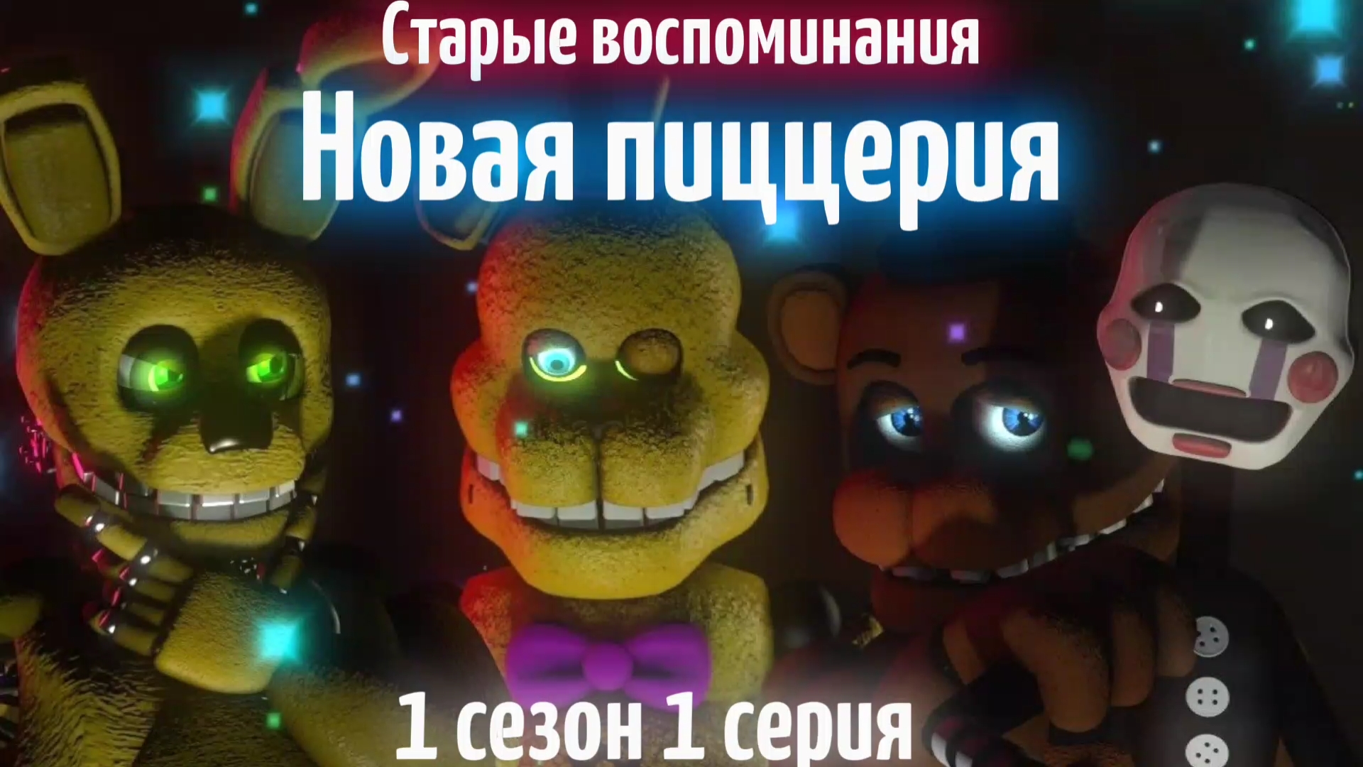 [FNAF/SFM] Старые воспоминания 1 сезон 1 серия - Новая пиццерия [RUS]