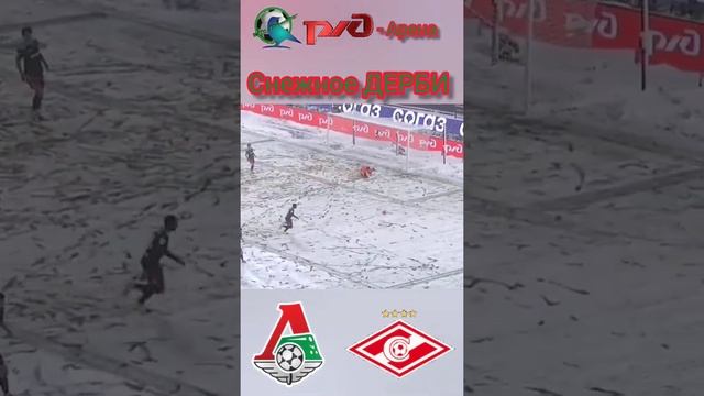 Локомотив - Спартак 1:0 снежное ДЕРБИ. #локомотив #спартак #футбол #спорт #дерби #гол #рпл #football