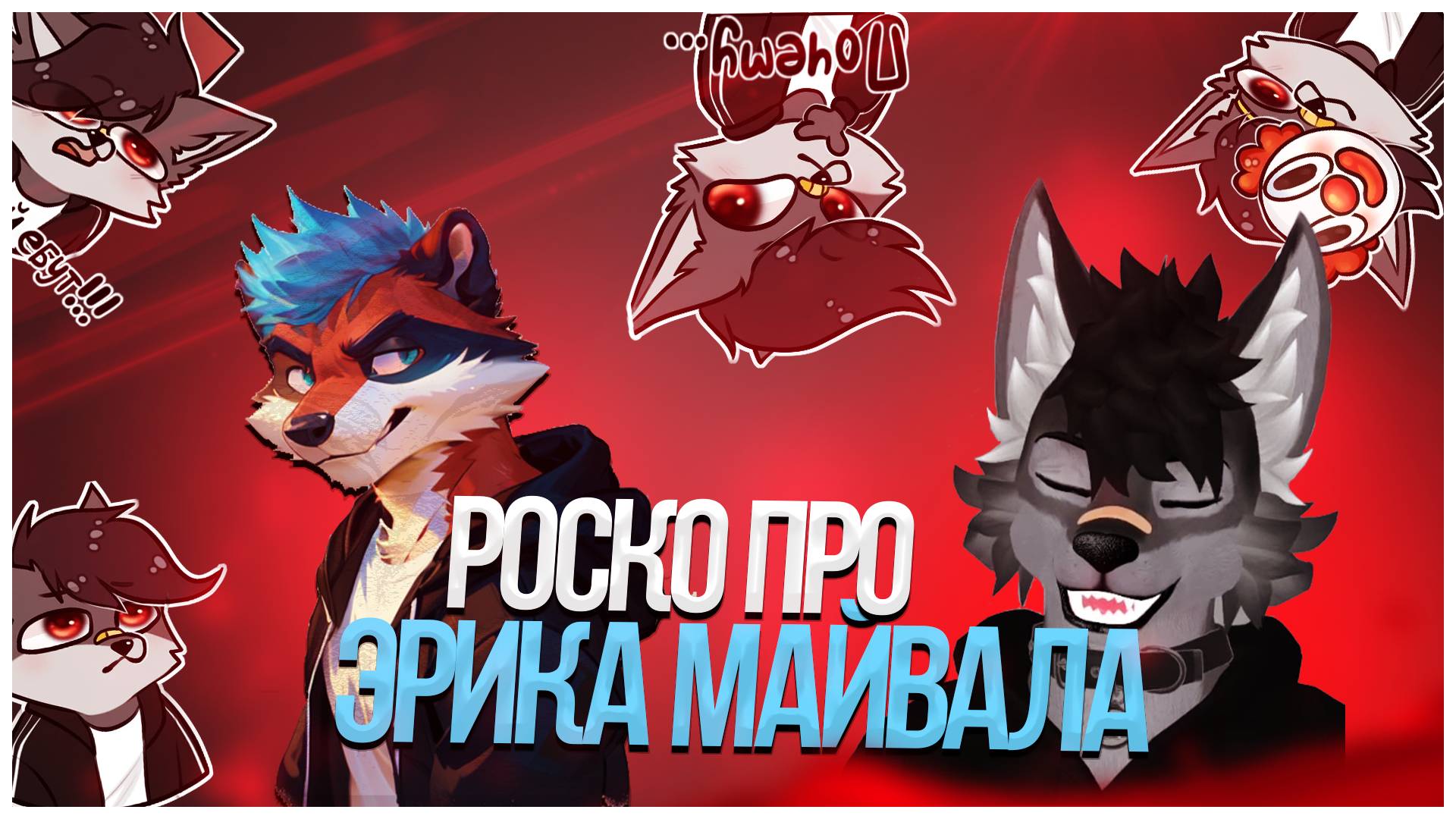 🐺 Роско о Eric Myval