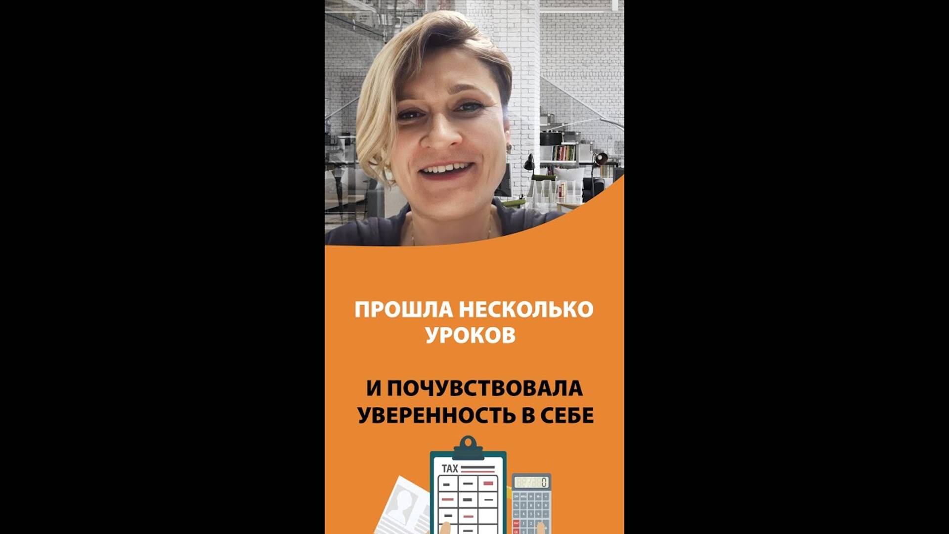Ольга появилась уверенность в себе и работе