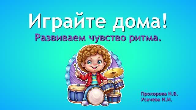 Играйте дома ч1