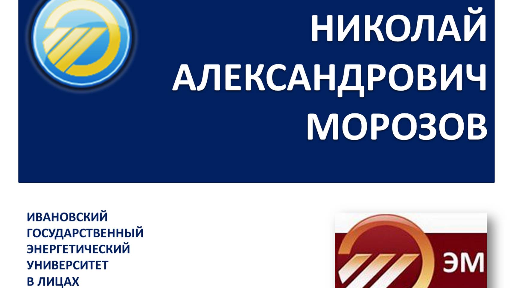 ИГЭУ в лицах. Н.А. Морозов