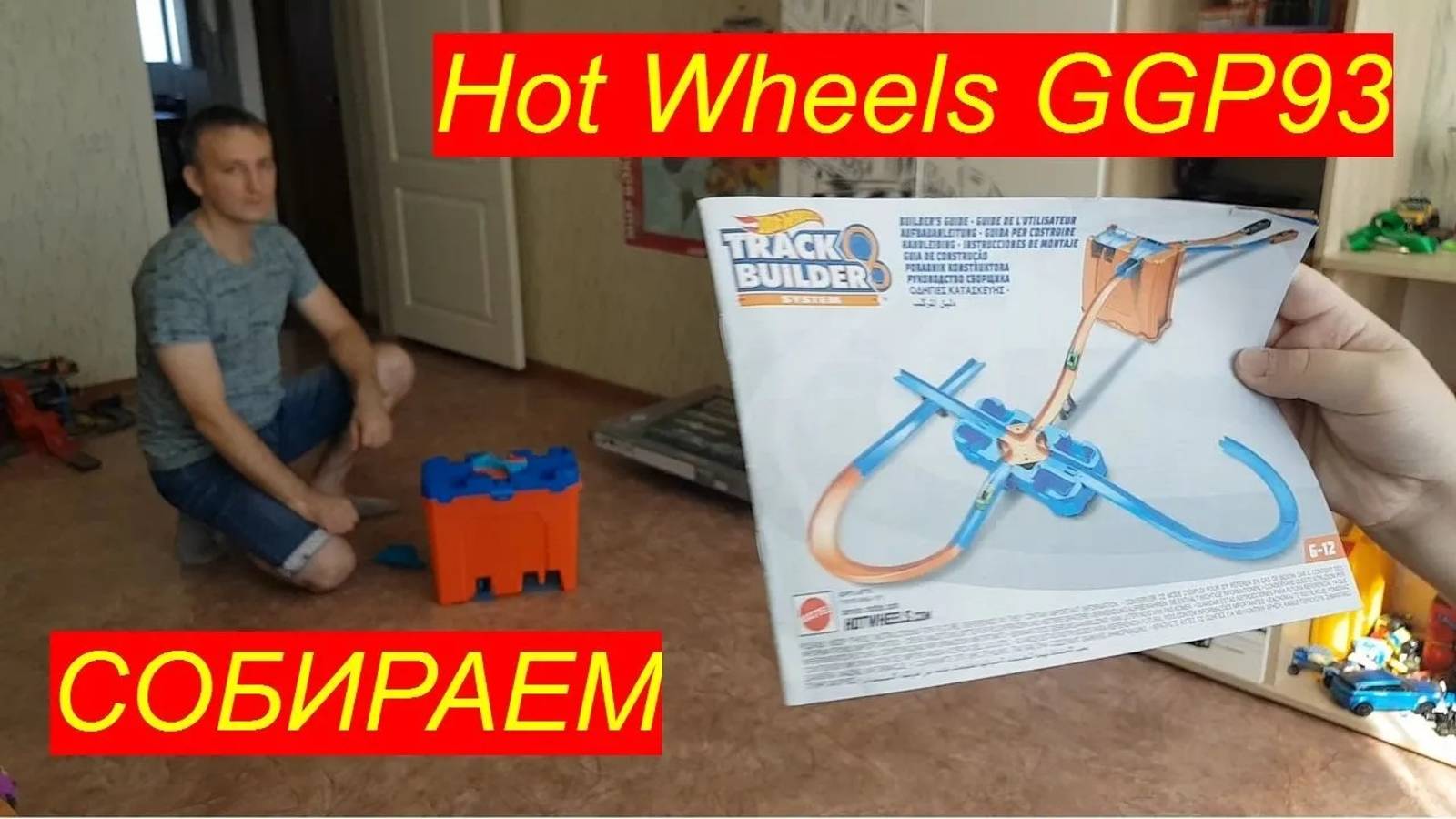 Трек Хот Вилс GGP93. Трек - 1 / Hot Wheels GGP93
