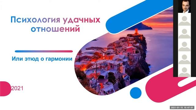 Психология удачных отношений